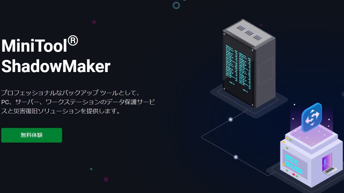 製品レビュー「MiniTool ShadowMaker」について｜ミッドの実験室